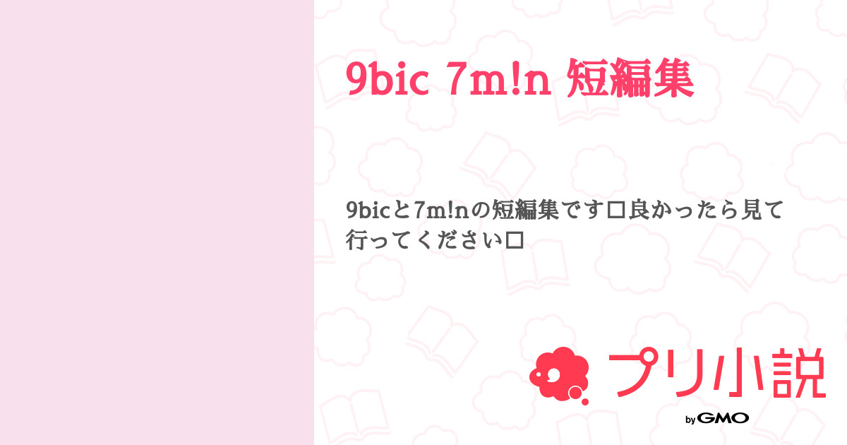 第26話：同棲 1×3（9bic 7m!n 短編集）｜無料スマホ夢小説ならプリ小説 byGMO